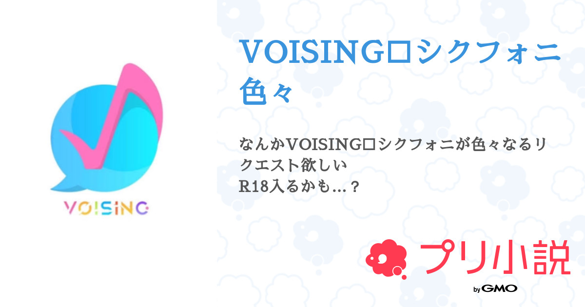 VOISING シクフォニ色々 - 全3話 【連載中】（声霧 雷@低浮上さんの夢小説） | 無料スマホ夢小説ならプリ小説 byGMO